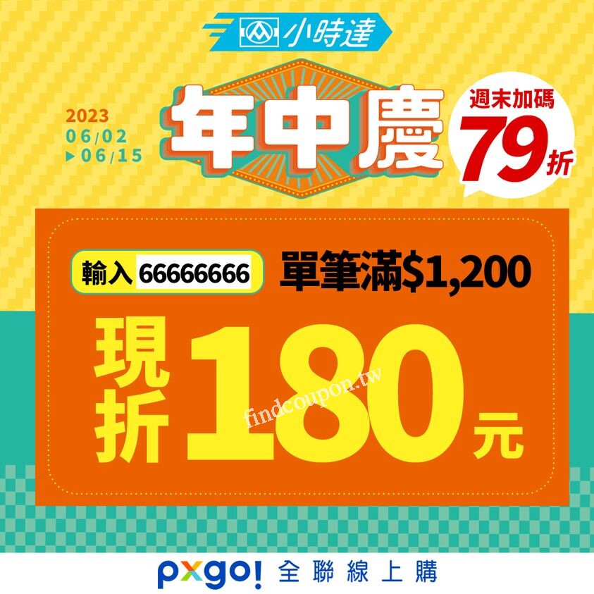 消費滿額輸入八個6【66666666】，最高現折180元 ~ 全聯福利中心 - 找優惠