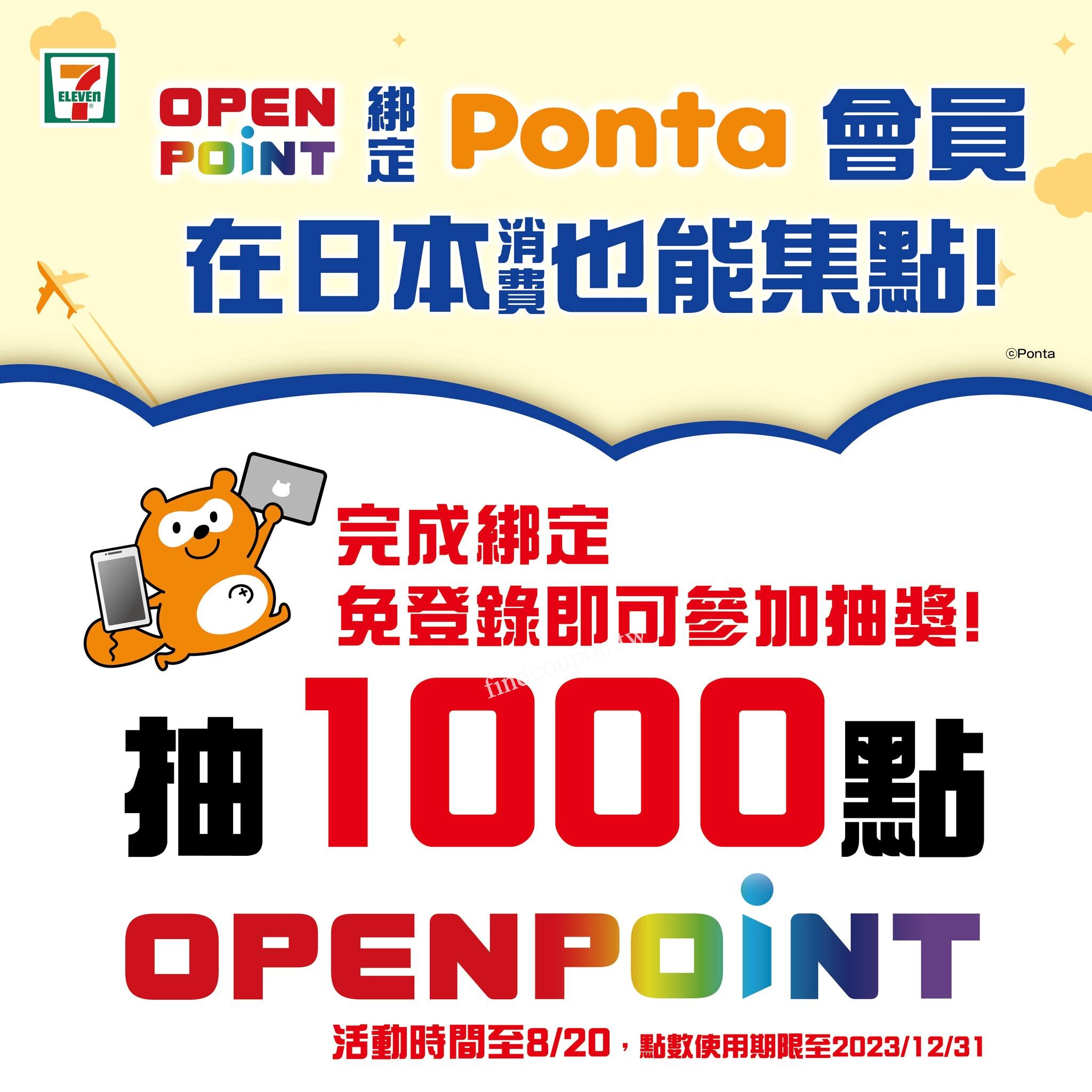 完成指定兩個步驟，就可抽『OPEN POINT 100點』 ~ 7-11 - 找優惠