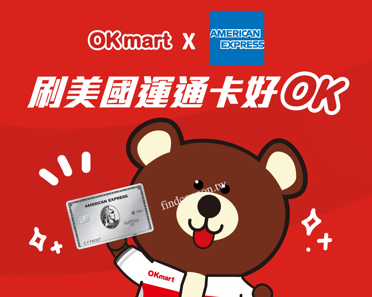 即日起到10/15止，使用美國運通卡在OKmart消費可享回饋 ~ OK便利商店 - 找優惠