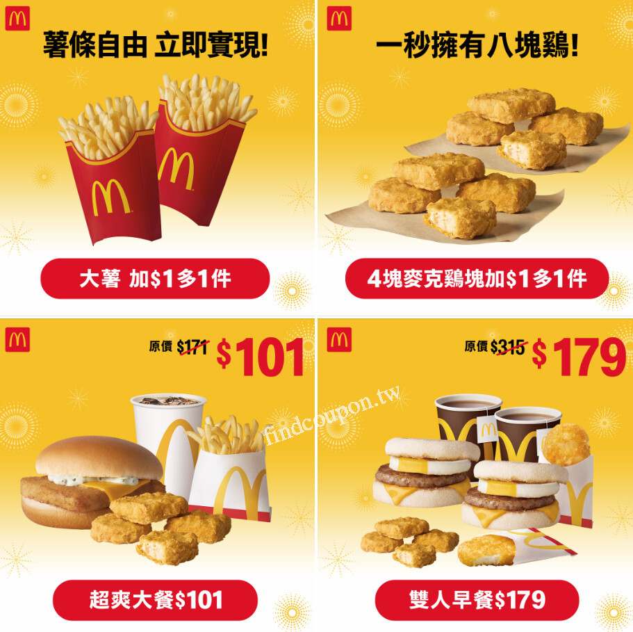 麥當勞夏季優惠券來囉，享受美味暑價，8/16到9/19各種優惠超划算 ~ 麥當勞 - 找優惠