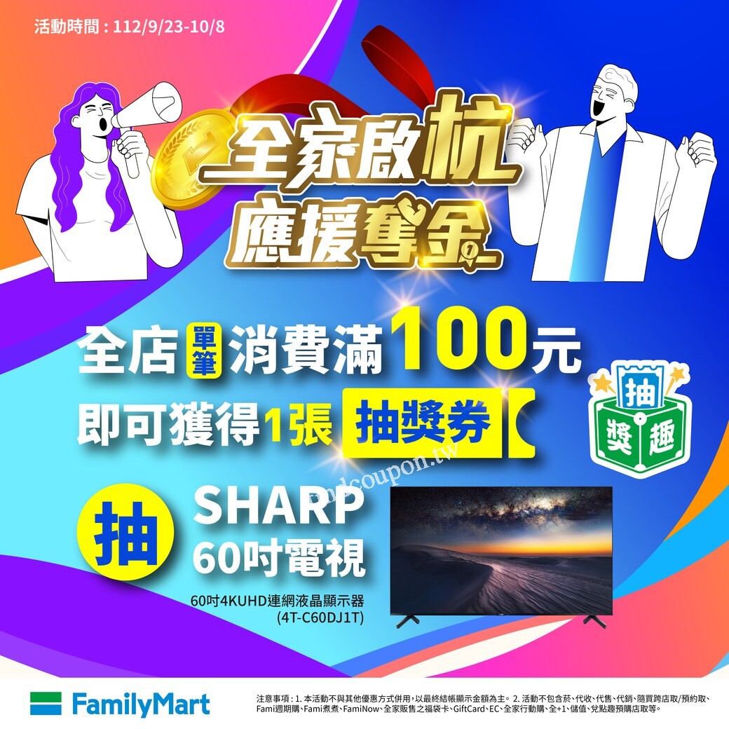 全店指定商品單筆滿100元,就能有一次獲獎機會 ~ 全家便利商店 找優惠