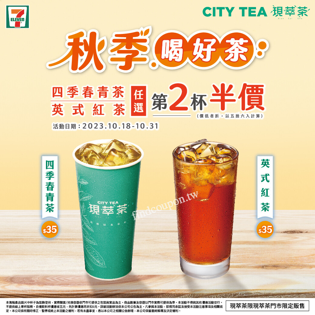 來7-ELEVEN喝四季春青茶/英式紅茶，任選第2杯半價 ~ 7-11 - 找優惠