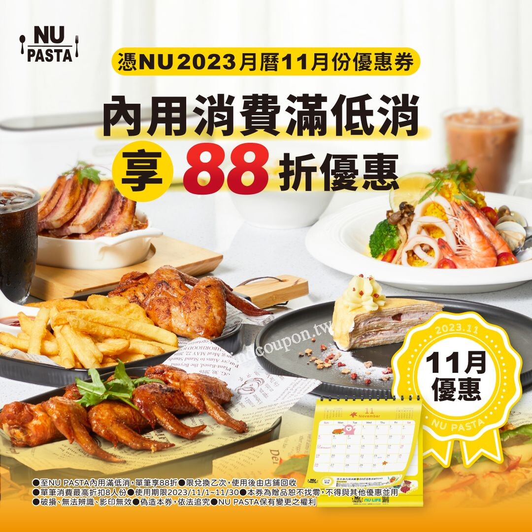 憑月曆上優惠卷，到全台任一NU PASTA消費即享「88折」優惠 ~ NU-pasta - 找優惠