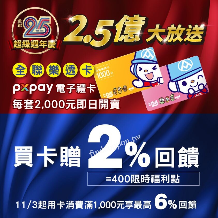 全聯樂透卡 搶先開賣，PX Pay電子樂透卡享最高8%回饋 ~ 全聯福利中心 - 找優惠
