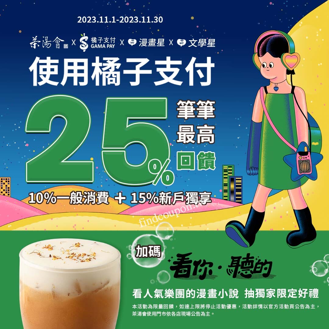 beanfun!橘子支付．11月活動，享10% 7-ELEVEN零用金回饋 ~ 茶湯會 - 找優惠