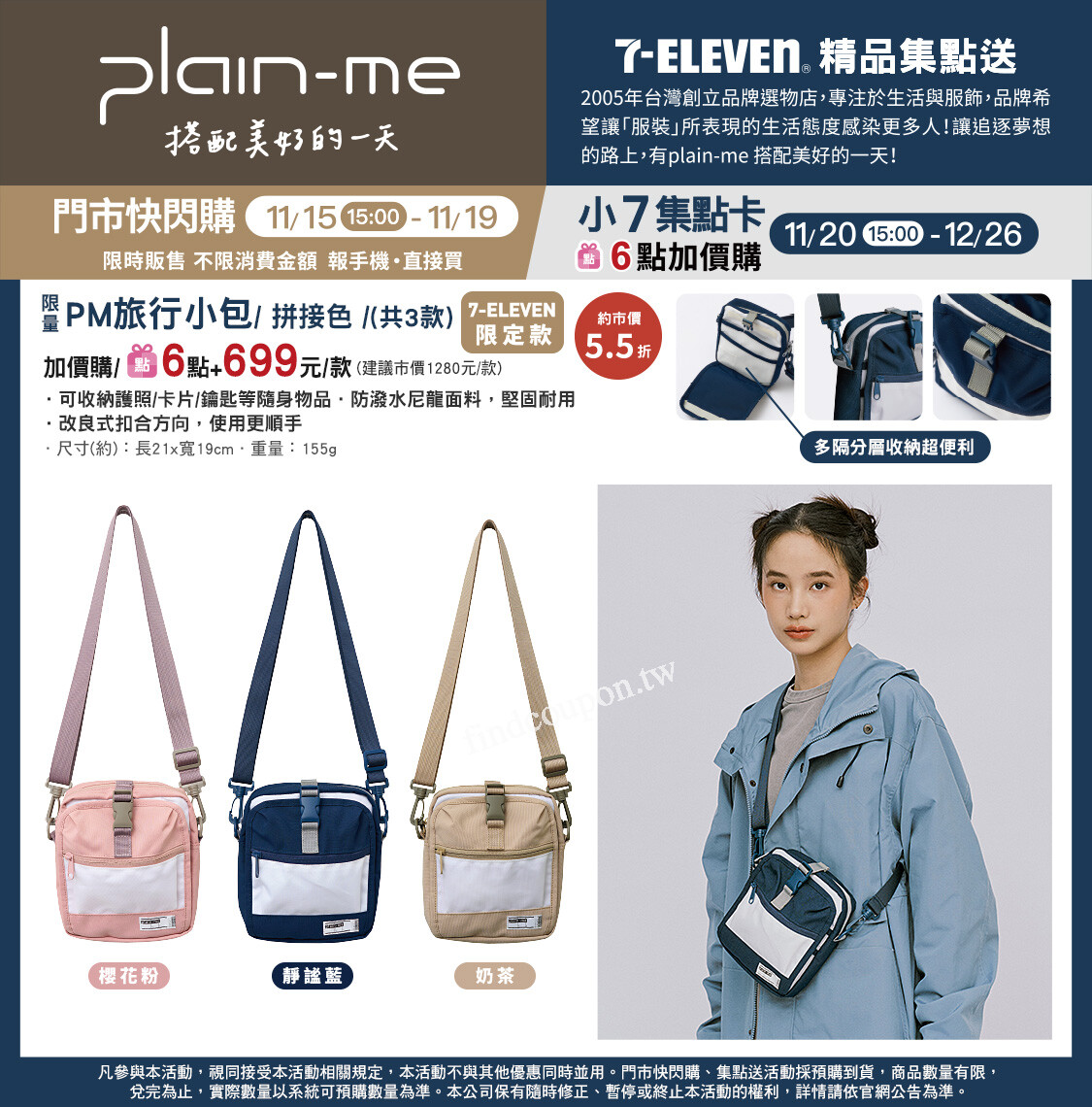 全新限定拼接plain-me小包，一顆只要 $699，先搶再說 ~ 7-11 - 找優惠