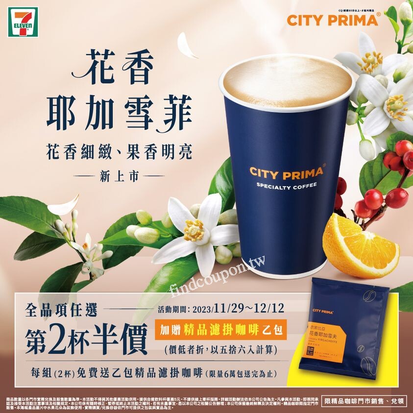 CITY PRIMA精品咖啡，全品項任選2杯半價，加贈精品濾掛咖啡乙包 ~ 7-11 - 找優惠
