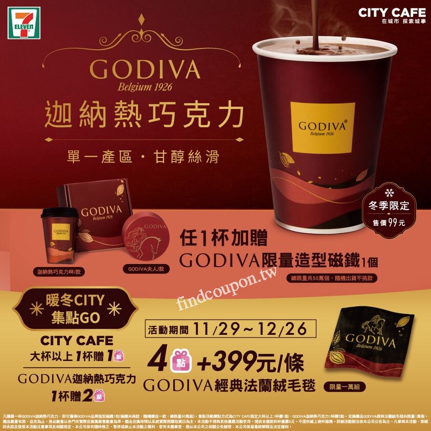 GODIVA迦納熱巧克力，自11/29起限量開賣，每杯鑑賞價99元 ~ 7-11 - 找優惠