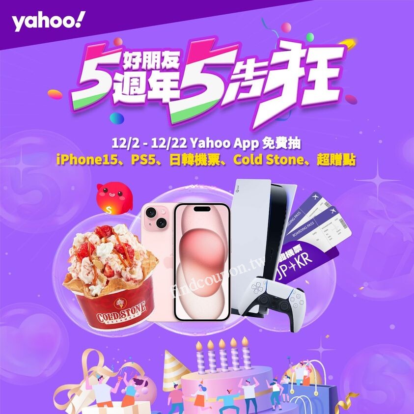 2023/12/2~12/22，Yahoo好朋友五週年五告狂 ~ 酷聖石冰淇淋 - 找優惠