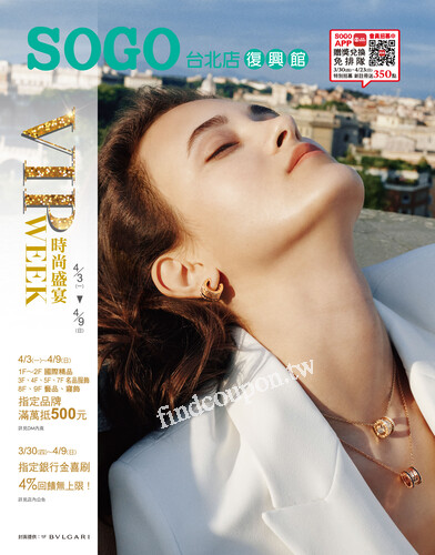 台北復興館 - VIP WEEK 時尚盛宴 ~ SOGO百貨 - 找優惠