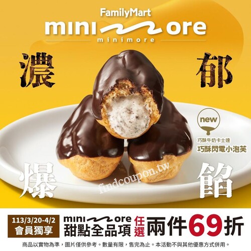 全家甜點 minimore ，甜點全品項，任選兩件69折 ~ 全家便利商店 - 找優惠