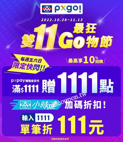 每週五六日，分批取&預購，使用PXPay儲值金支付滿1111贈1111點 ~ 全聯福利中心 - 找優惠