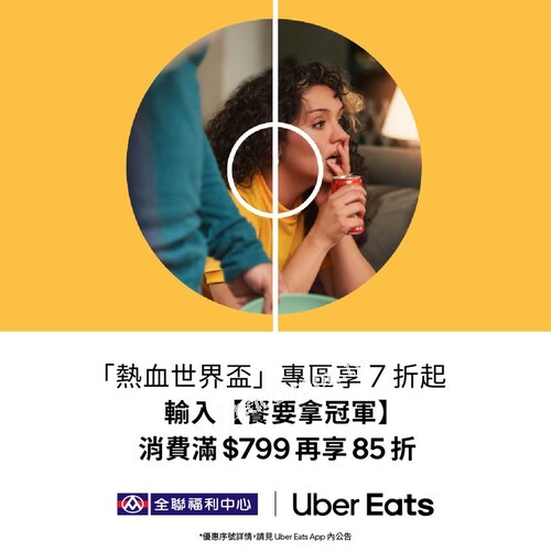 使用Uber Eats訂購，完成指定動作，消費滿799元再享85折優惠 ~ 全聯福利中心 - 找優惠
