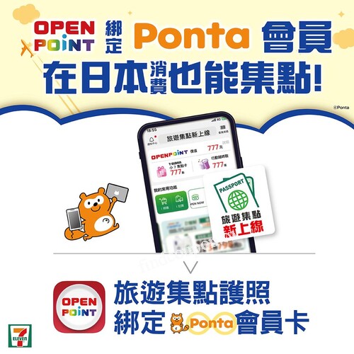 OPEN POINT旅遊集點護照功能新上線綁定Ponta會員在日本消費集點 ~ 7-11 - 找優惠